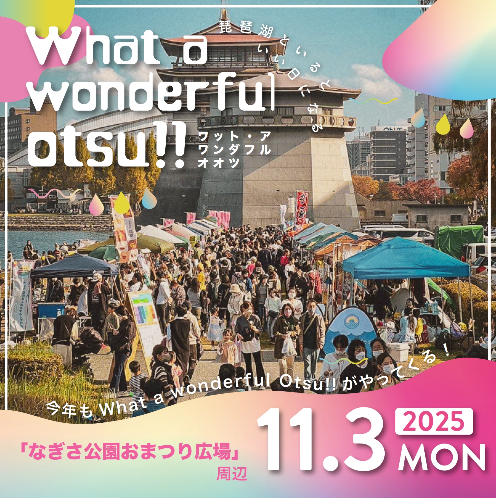 イベント「What a wonderful otsu!! 2025 出店者募集☆」 | wonderful-otsu